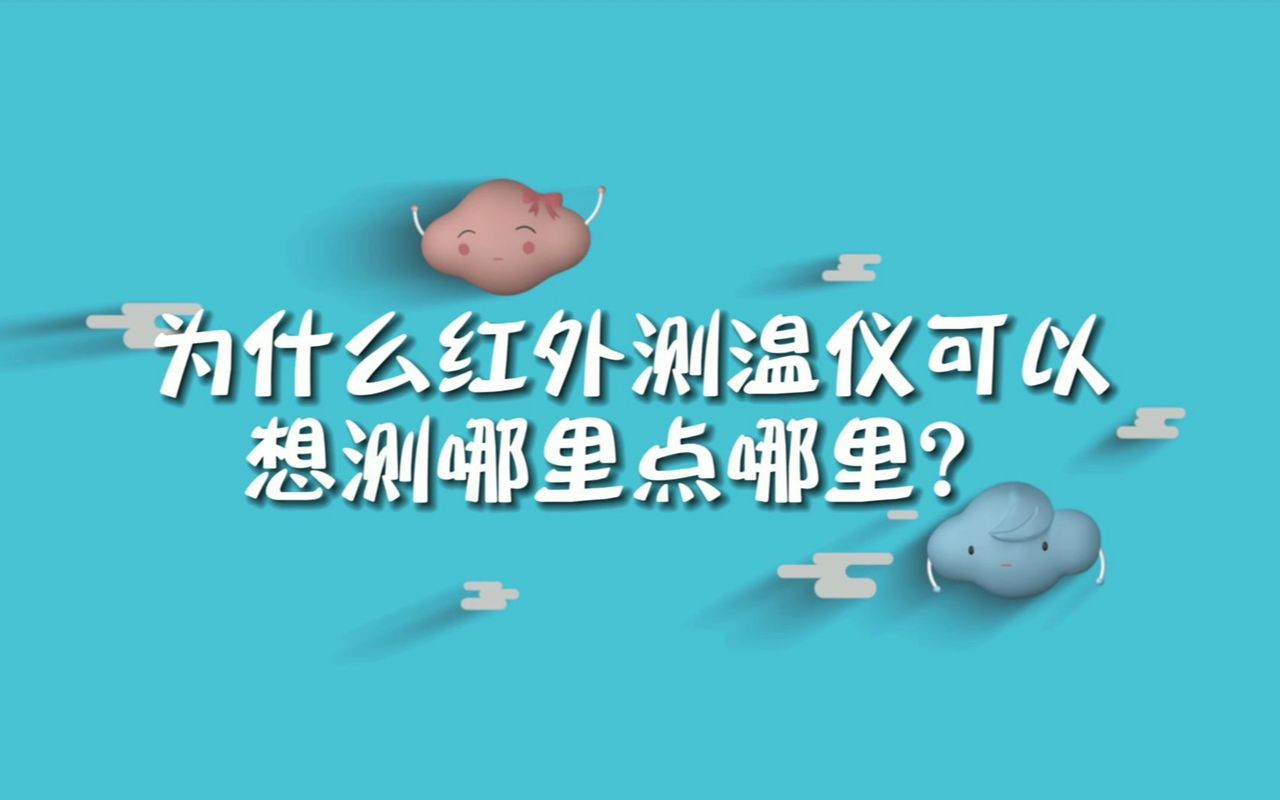 冬奥气象100问:为什么红外测温仪可以想测哪里点哪里?