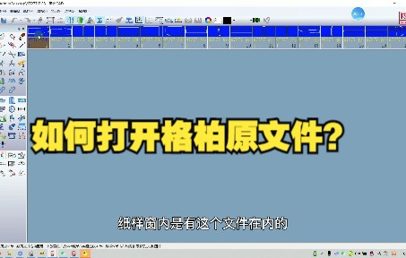 使用富怡软件,如何打开格柏原文件?