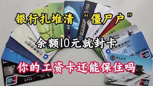 银行大规模清理沉睡账户!余额10元也遭封卡,你的工资卡还安全吗?