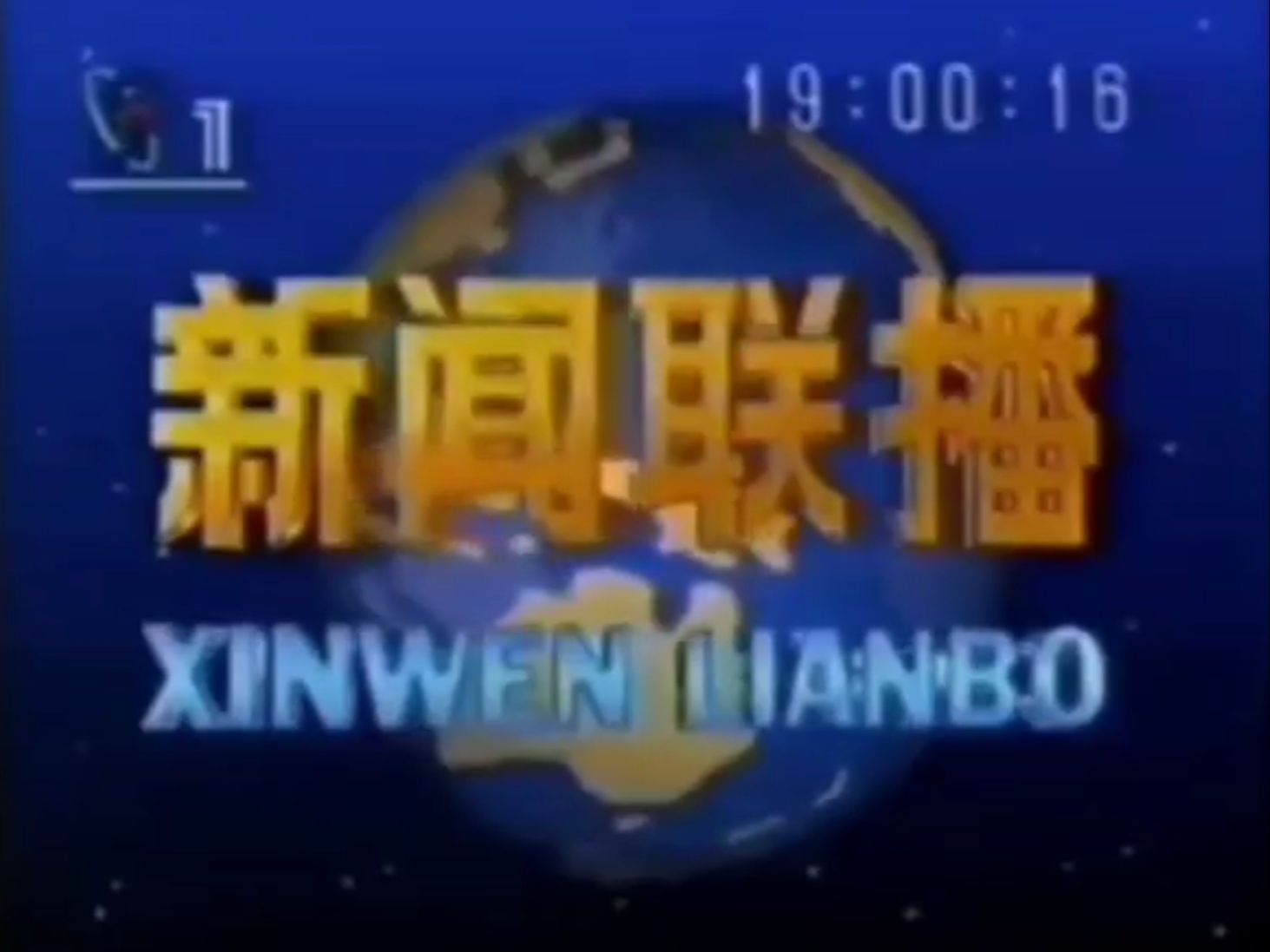 1997年2月20日新闻联播。