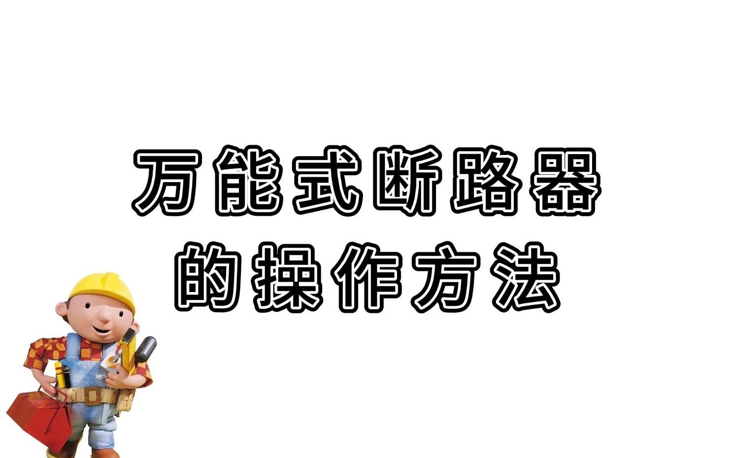 万能断路器的操作方法
