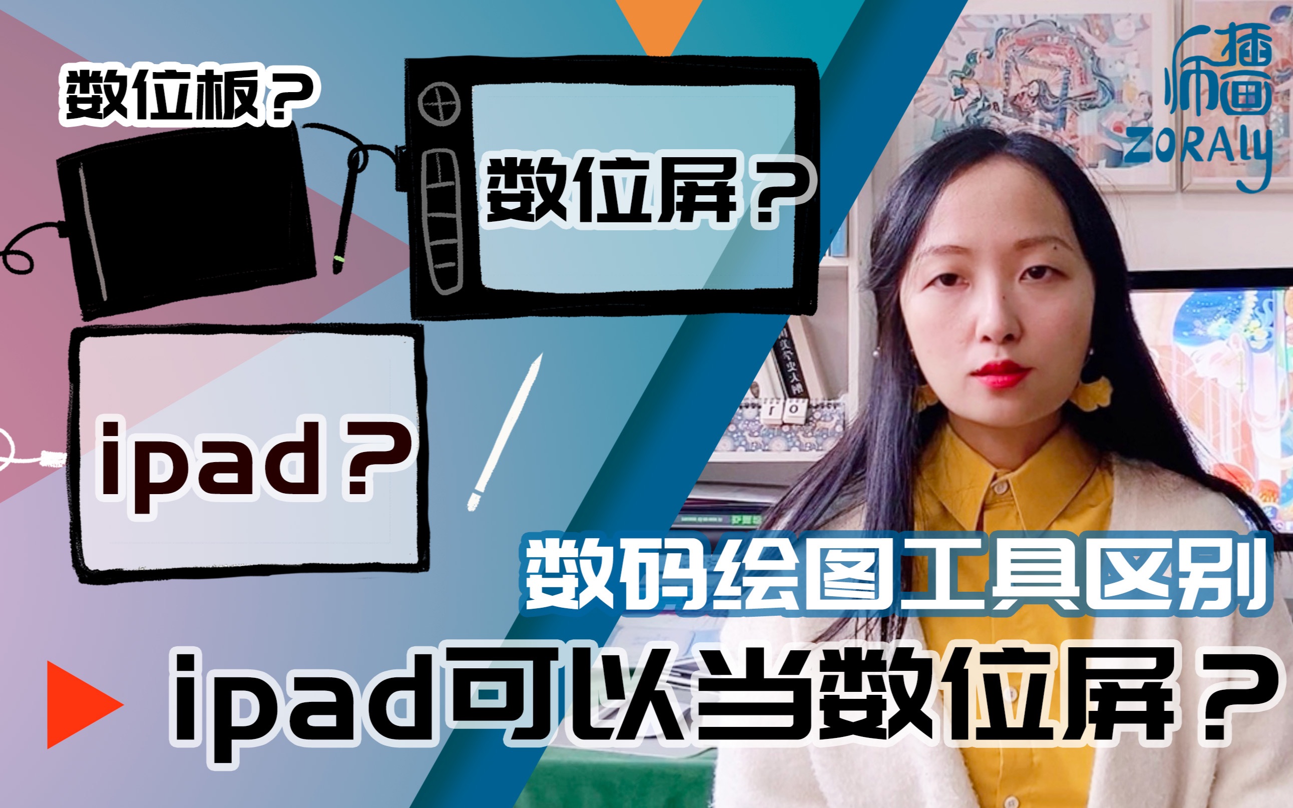 插画师惊喜!ipad可以作为数位屏了!【数码绘图工具区别(1)】