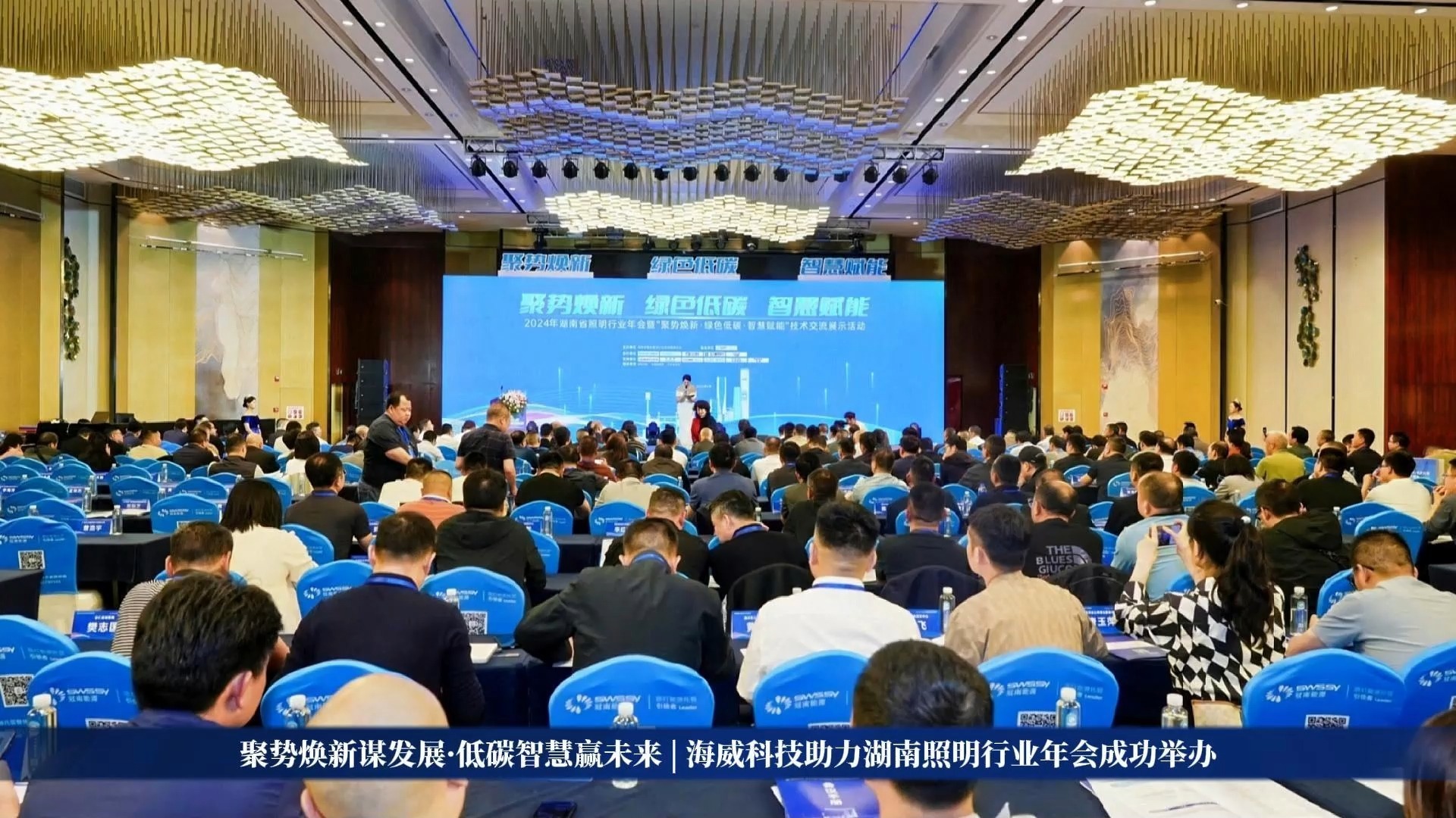 ...湖南照明行业年会成功举办#海威科技#城市照明 #合同能源管理 #低碳