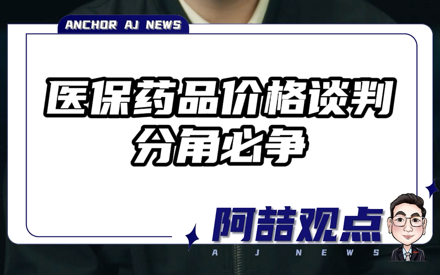 医保药品价格谈判 分角必争