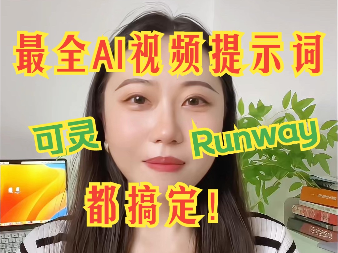 史上最全AI视频生成提示词,附中英双语5000字万能文档