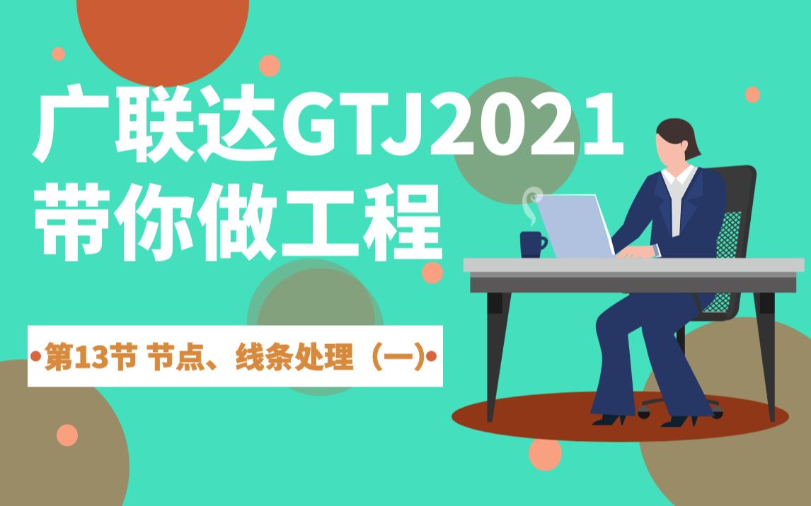 第13节 节点、线条处理(一)-广联达GTJ2021全过程建模算量