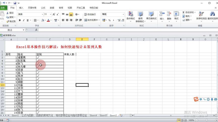 Excel基本操作技巧解读:如何快速统计未签到人数
