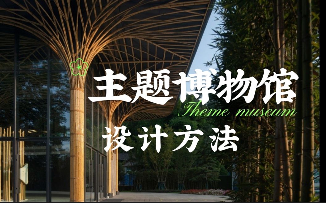 主题博物馆如何设计?