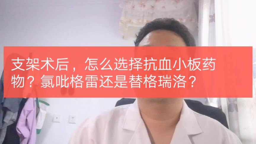 心脏支架术后,该怎样选择抗血小板药物?氯吡格雷还是替格瑞洛?