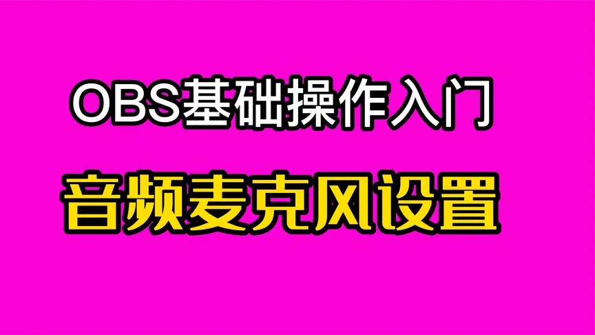OBS音频麦克风设置,声音录入的关键步骤