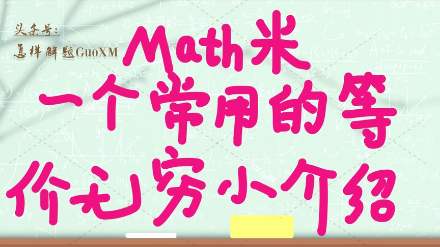 微积分 求极限 一个常用等价无穷小介绍及其在典型例题中的应用