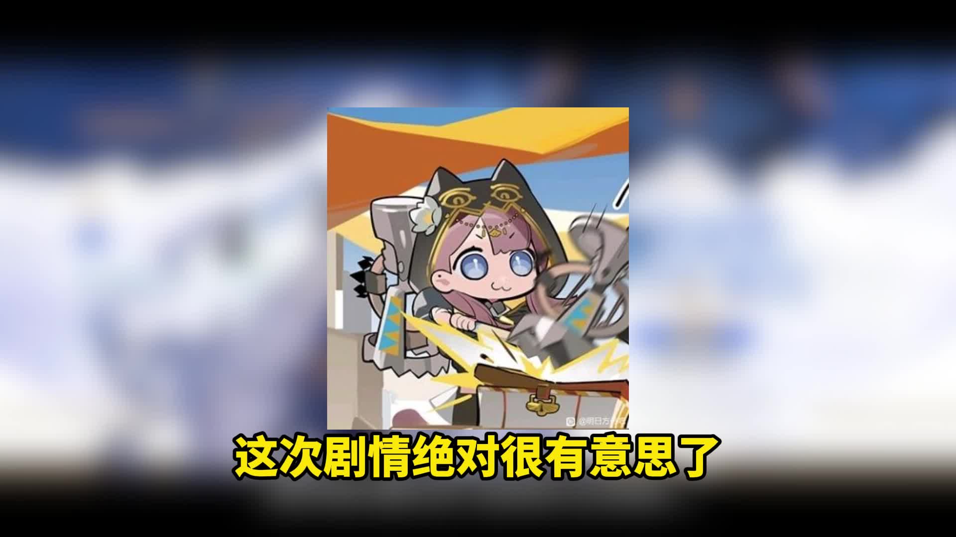 这次剧情肯定很有意思 #明日方舟 #明日方舟雪山降临1101 #明日方舟...