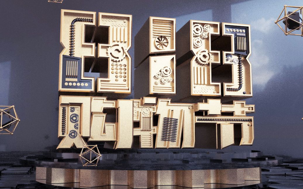 C4D字体设计与材质讲解