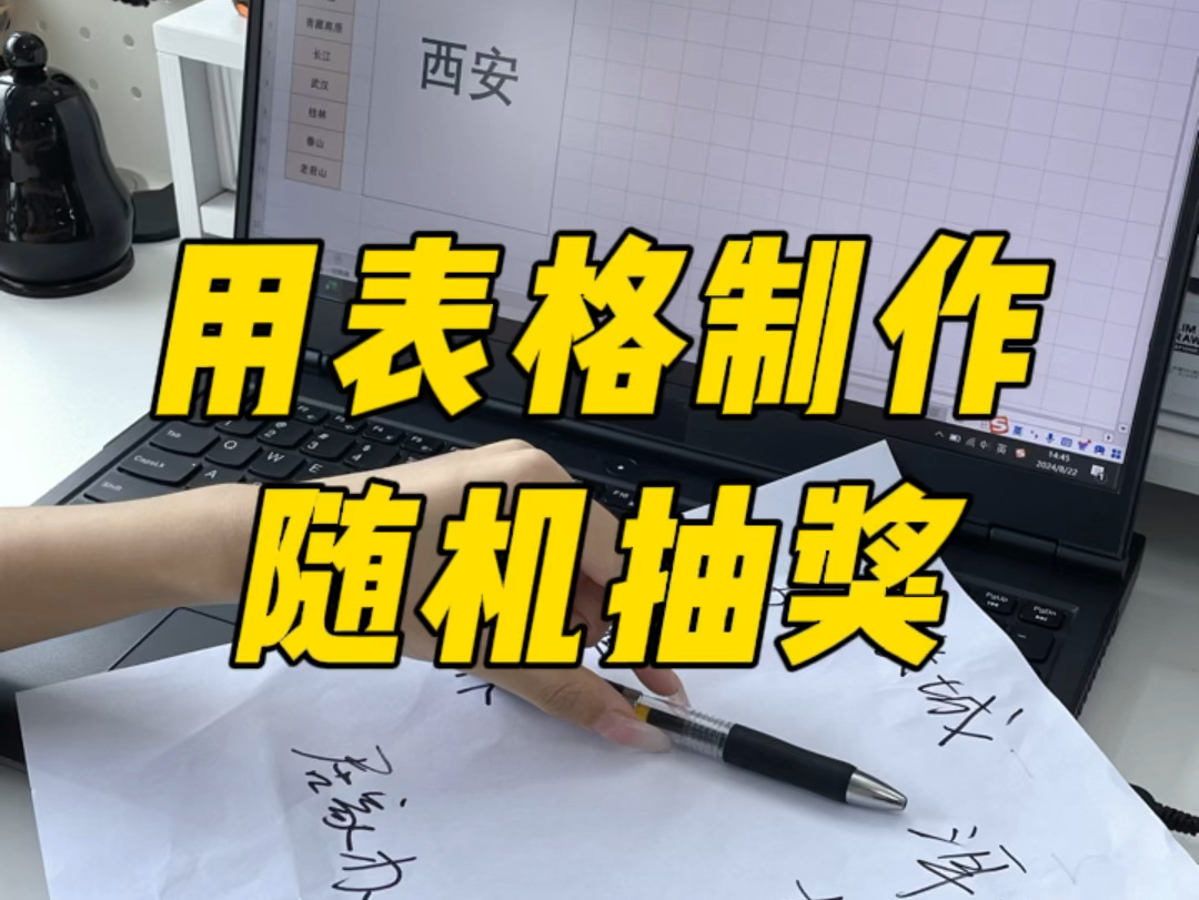 用表格制作随机抽奖