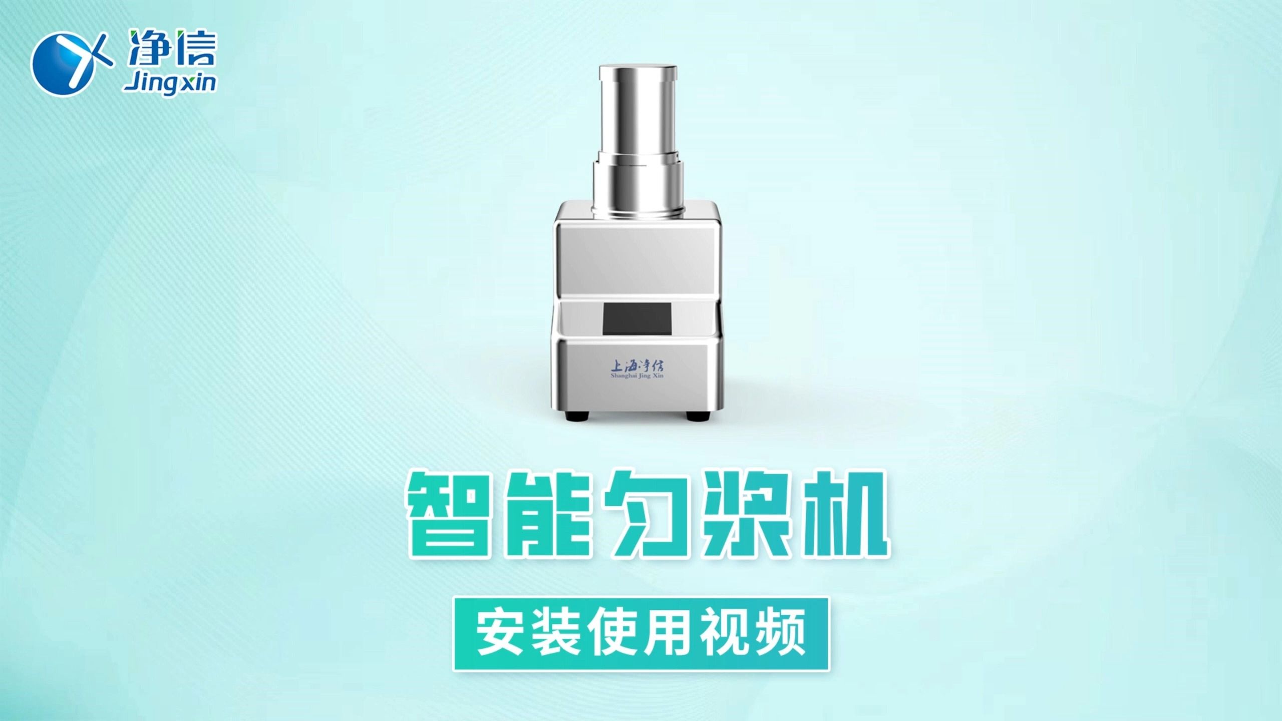 智能匀浆机操作使用视频