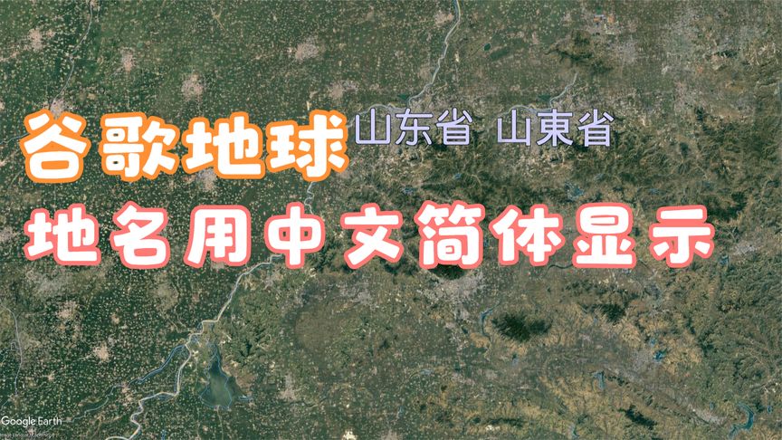 谷歌地球中的地名如何改成中文简体字显示