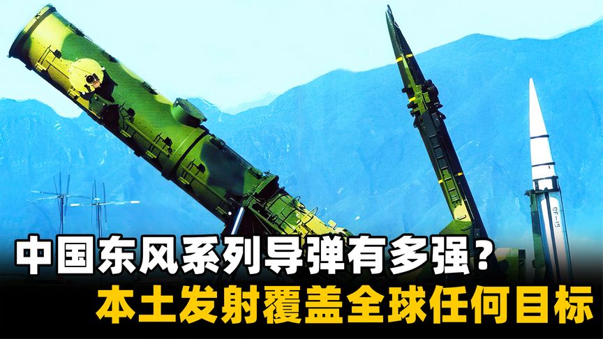 中国东风系列导弹有多强?从本土发射,覆盖范围包括全球所有目标