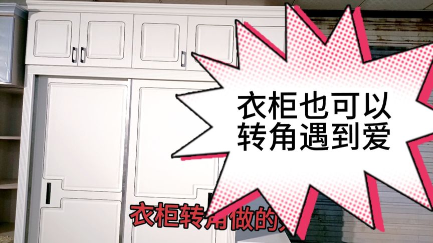 转角遇到爱,转角衣柜做得好,后期收纳没烦恼!