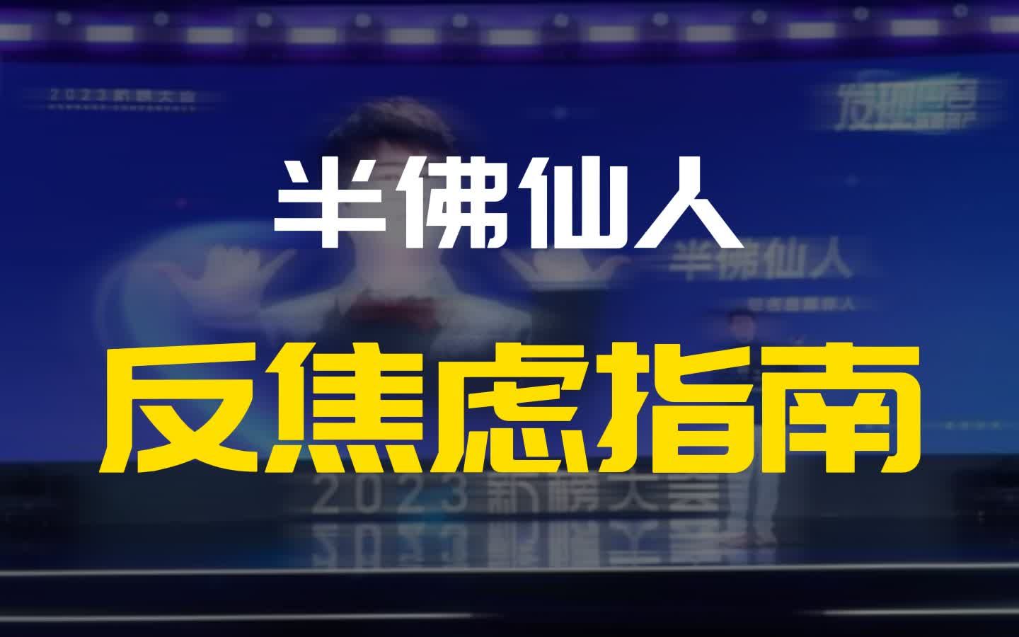 在充满不确定性的世界里如何做一个目光短浅思维简单的人?半佛仙人...