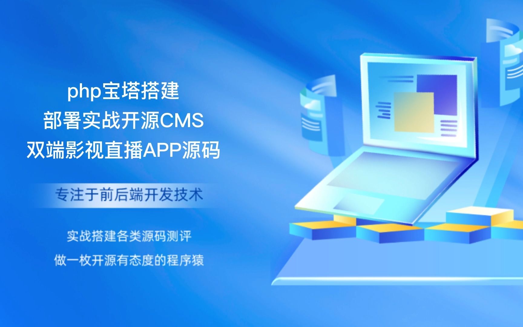 php宝塔搭建部署实战开源cms双端影视直播APP源码