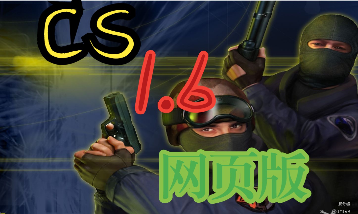 【cs1.6网页版】比打人机难多了_CS1.6_第一视角