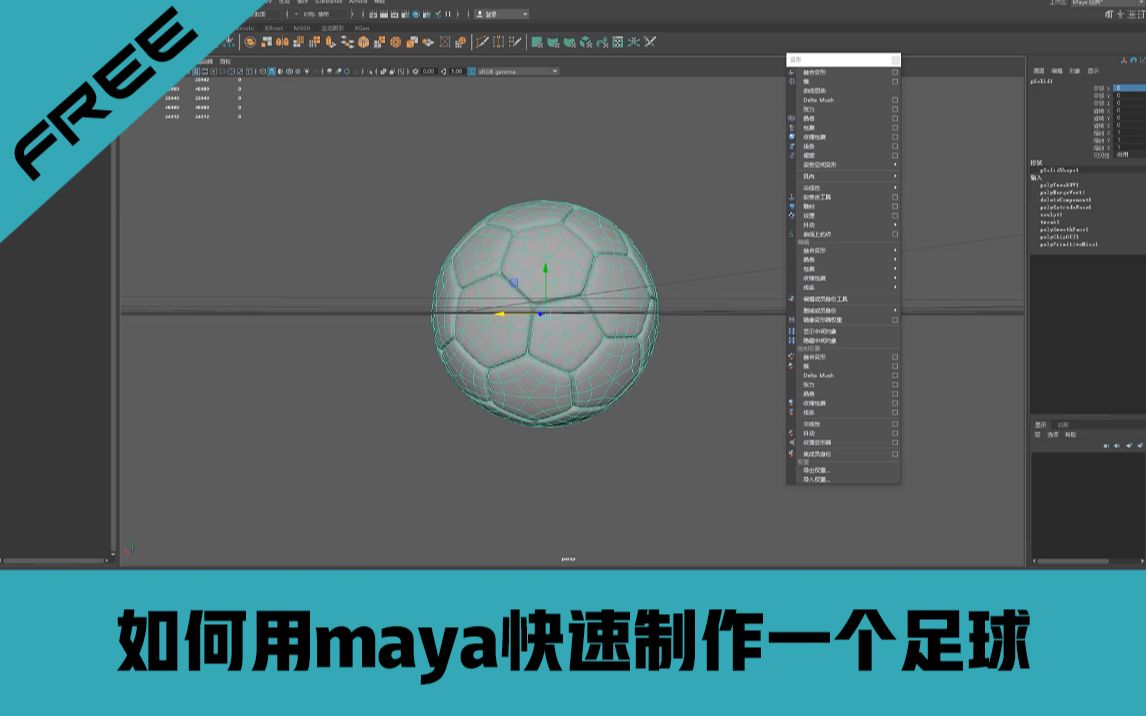 如何用Maya快速制作一个足球