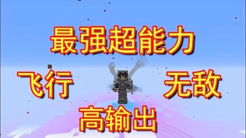 我的世界超能力:史上最强超能力!飞行无敌高输出应有尽有