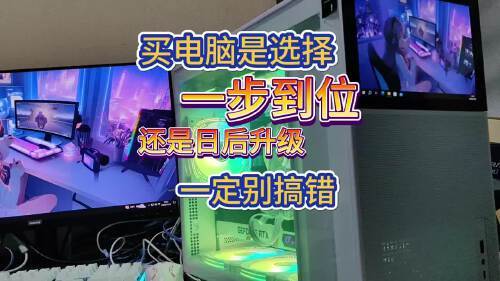 买电脑是配置一步到位,还是日后升级,一定别弄错了