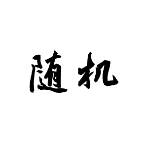 粗中有细的计数板 