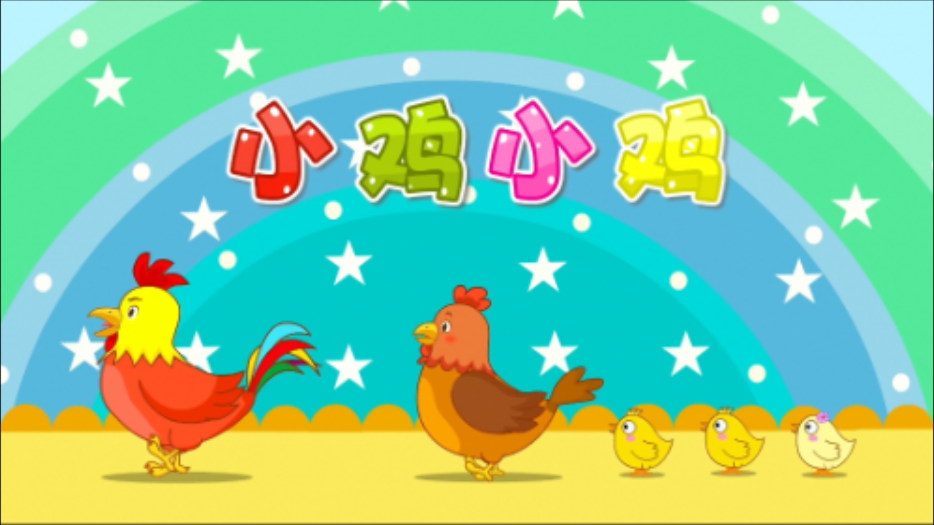 贝乐虎儿歌《小鸡小鸡》