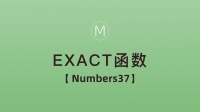 numbers函数-EXACT 两组数据比较函数
