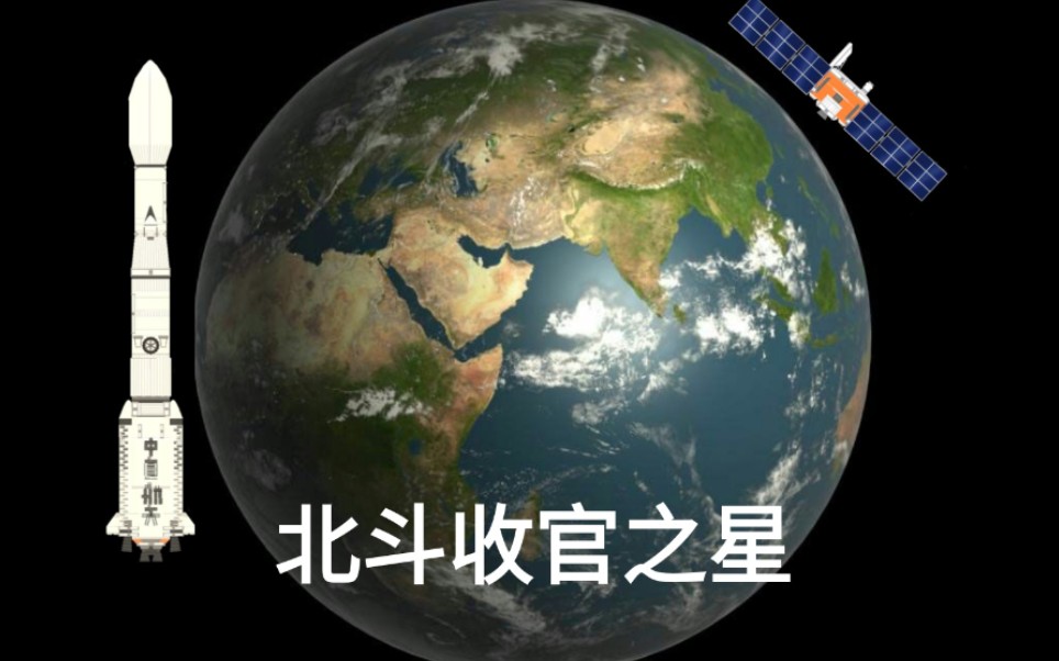 【航天模拟器】劳模长三乙搭载北斗三号收官之星