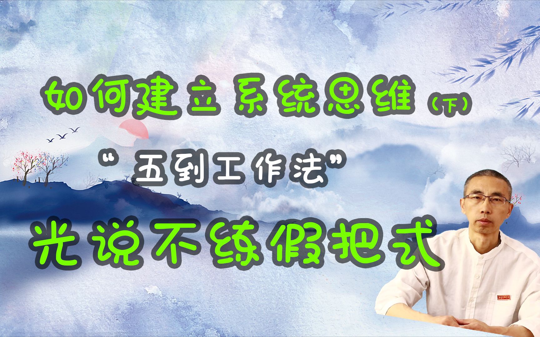 70、【如何建立系统思维 (下)】光说不练假把式,训练系统思维就需要...