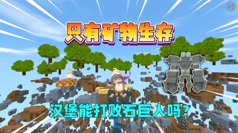 迷你世界:矿物大陆生存!没有石块和土块,汉堡能打败石巨人吗