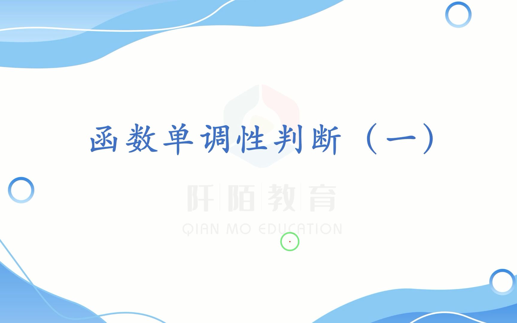 9、函数单调性判断(一)