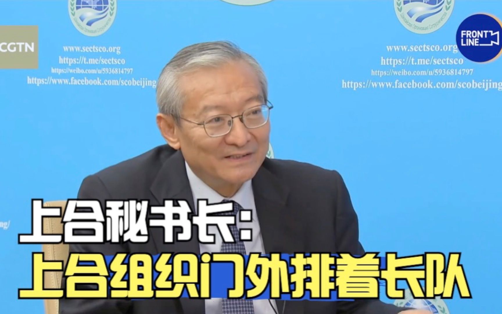 上合秘书长:上合组织门外排着长队