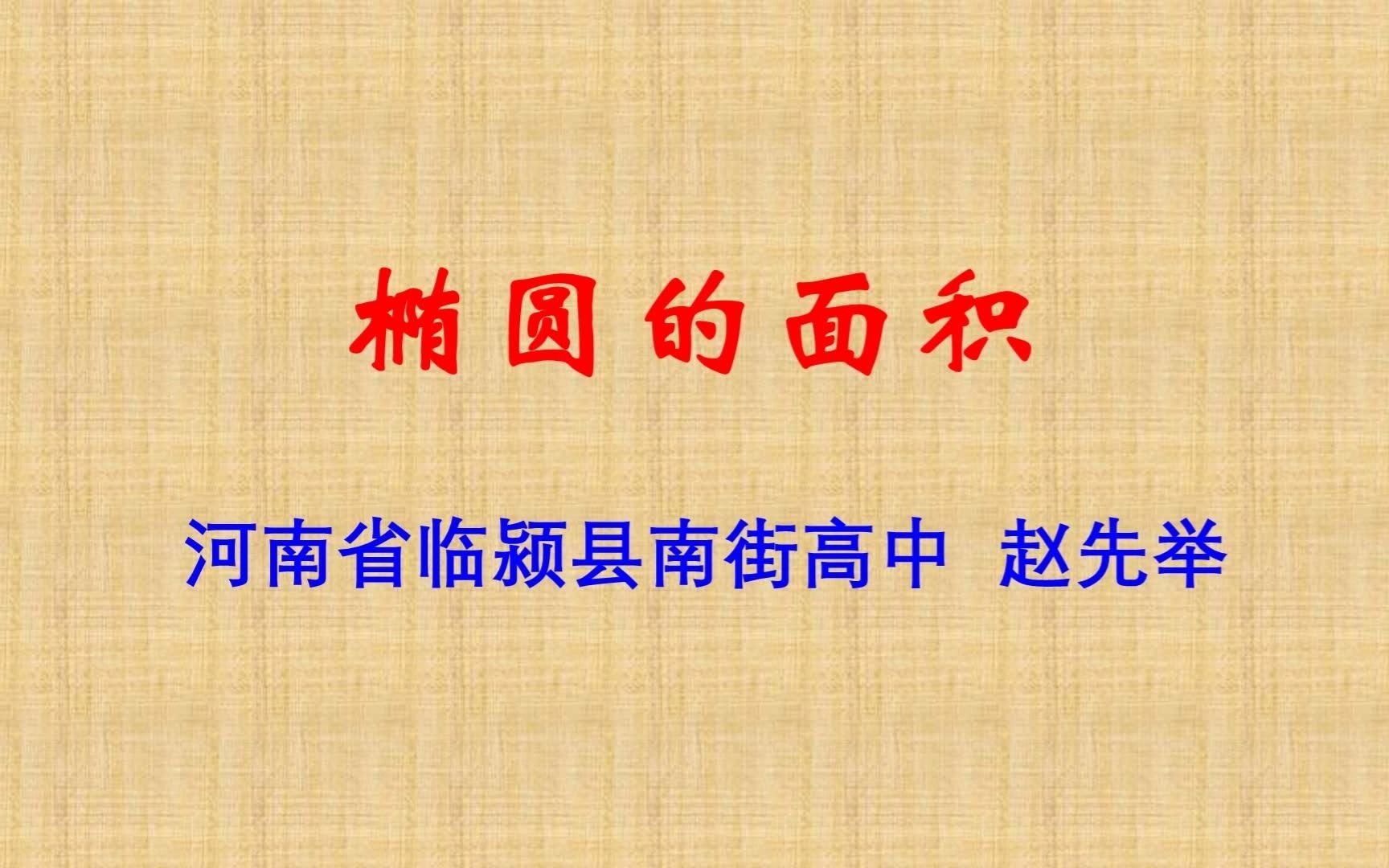 高中课外学习微课-椭圆的面积