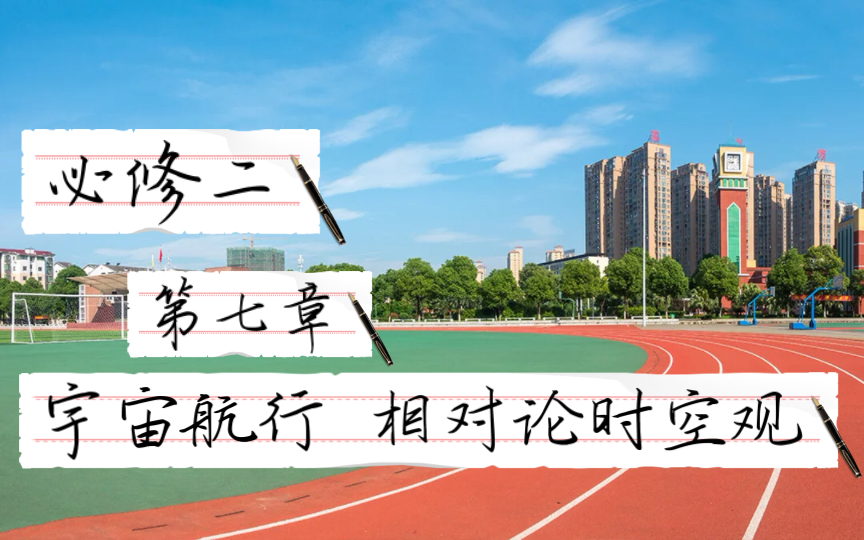 高中物理必修二 第七章 宇宙航行 相对论时空观