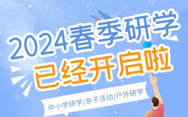 2024年春季研学实践活动,学益优研学线路正式上线。涵盖东莞、深圳...