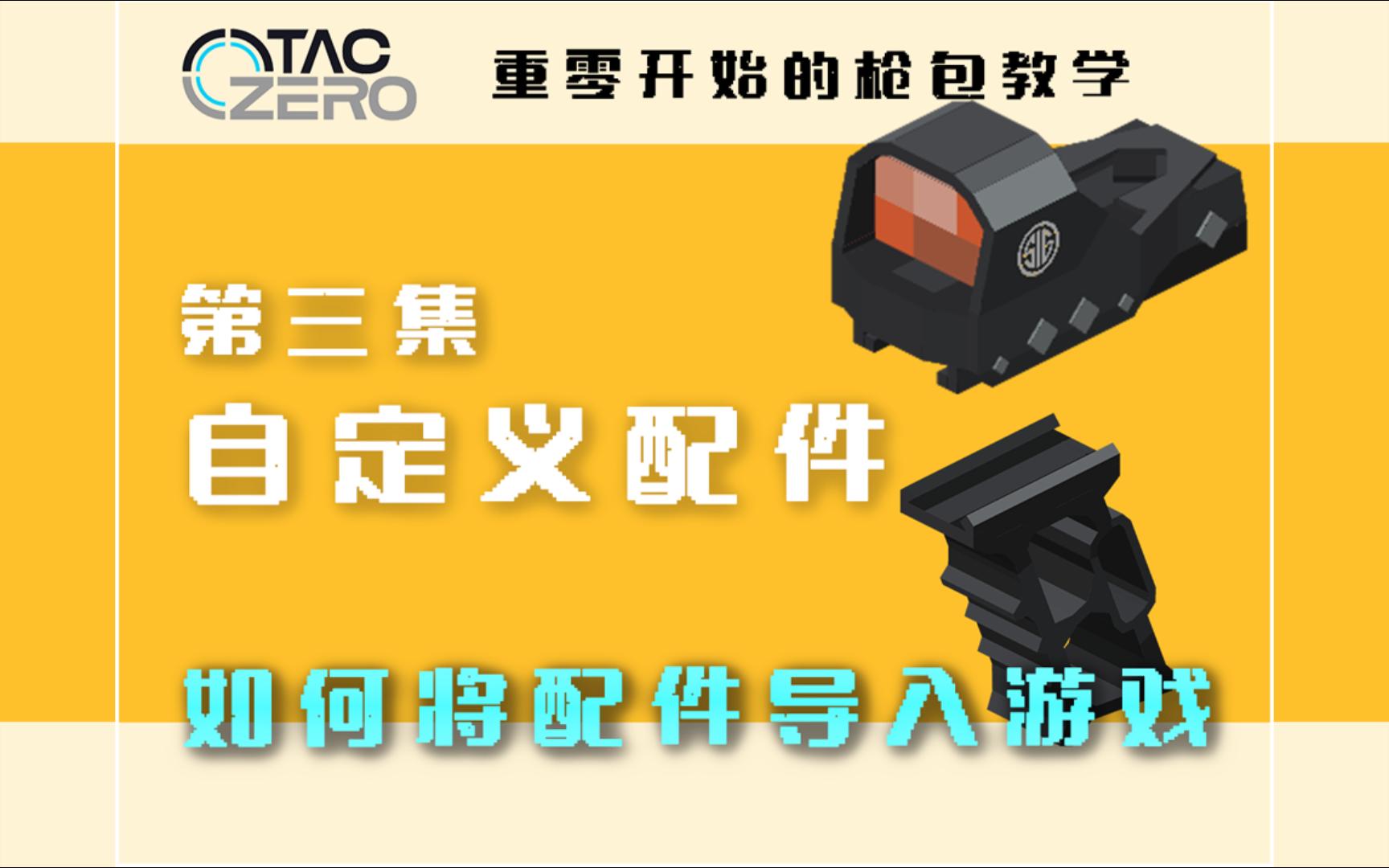 【过时版本0.1.4】[TaCZ教学-3]如何将配件导入游戏?