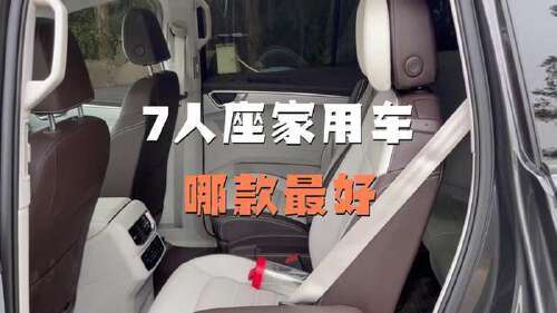 7座家用车终极对决:这5款闭眼入不后悔!