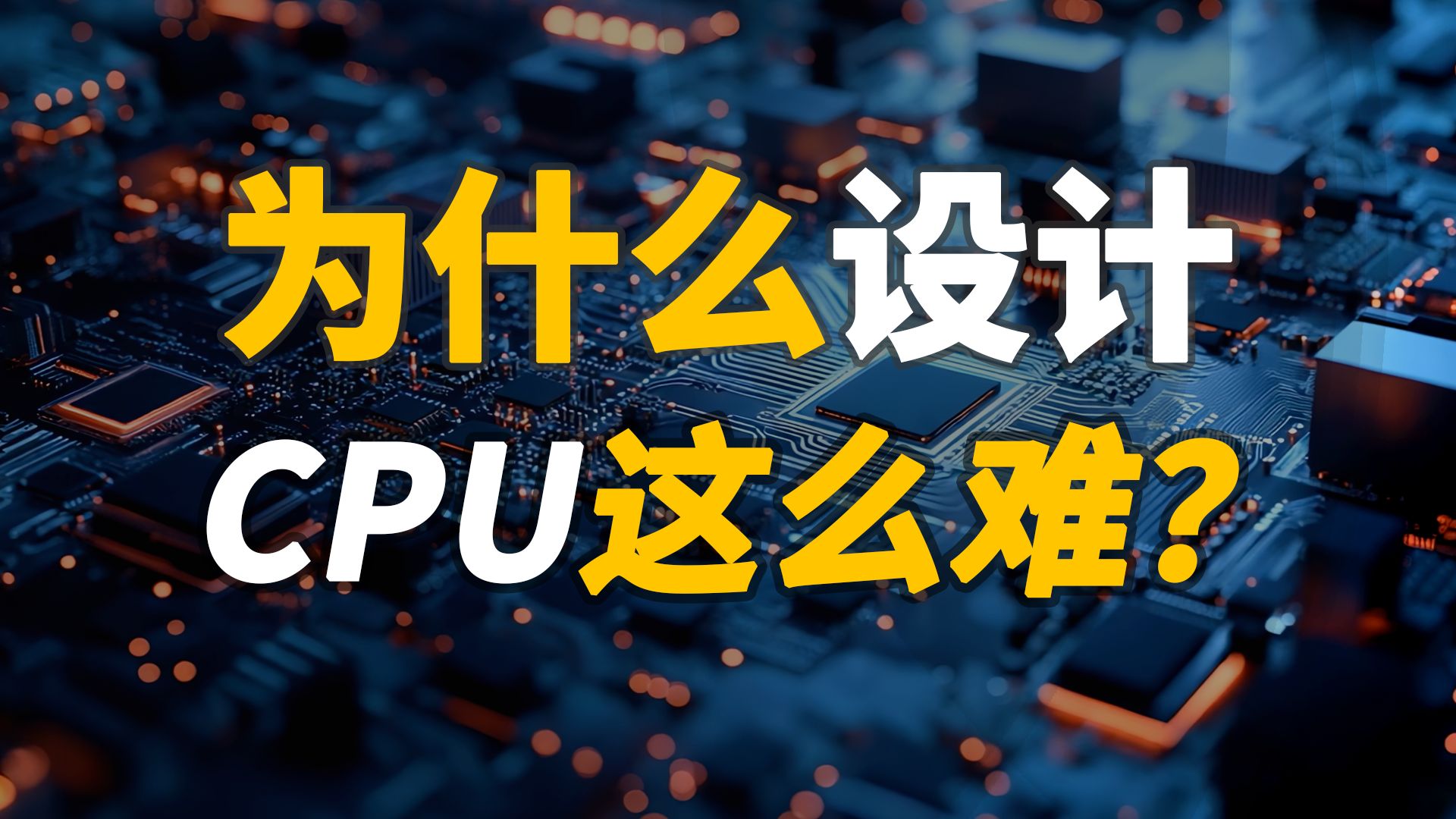 为什么能造CPU的厂商寥寥无几?用小学生都能听懂的语言讲清楚CPU...