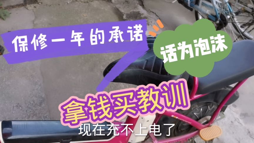 电动车用了半年充不上电了,找保修的店家结果贴钱买个充电器