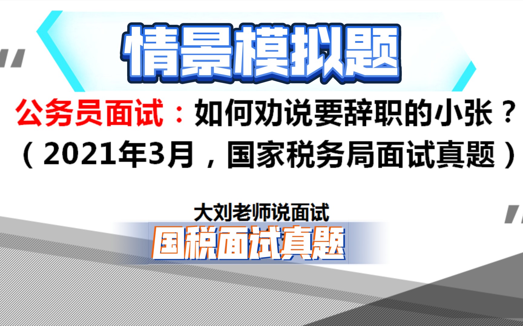 ...情景模拟题,如何劝说要辞职的小张?(2021年3月,国家税务局面试真题)