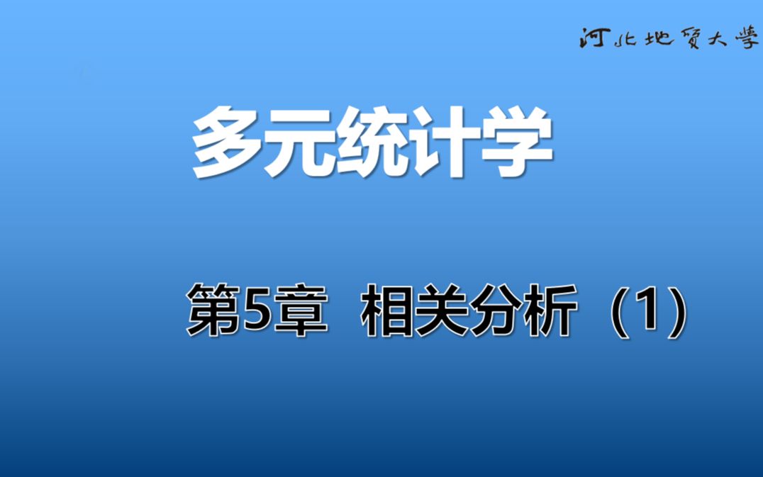《多元统计学》_14_第5章 相关分析(1)