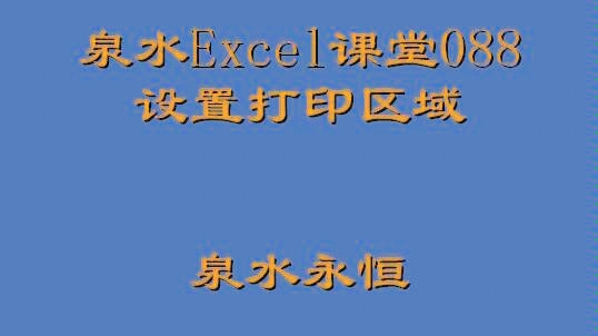 泉水Excel课堂088设置打印区域
