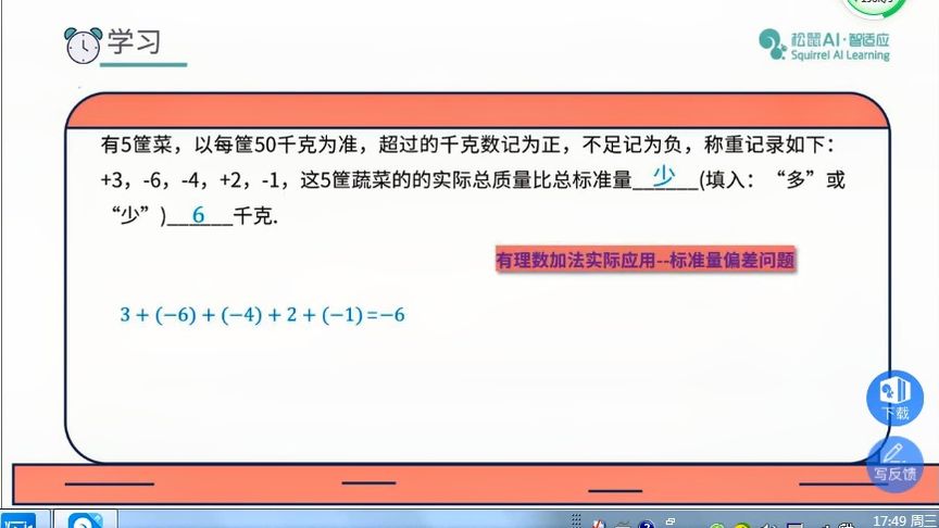 北师大七年级数学上册第二章有理数加法实际应用-标准量偏差问题