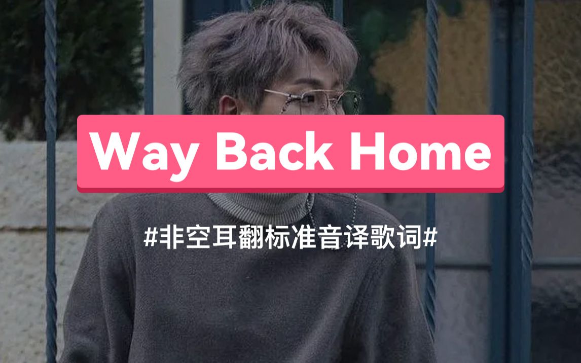 《Way Back Home》 - SHAUN音译歌词,谐音歌词