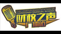 重庆财政学校——财校之声校园广播站2014年宣传片1