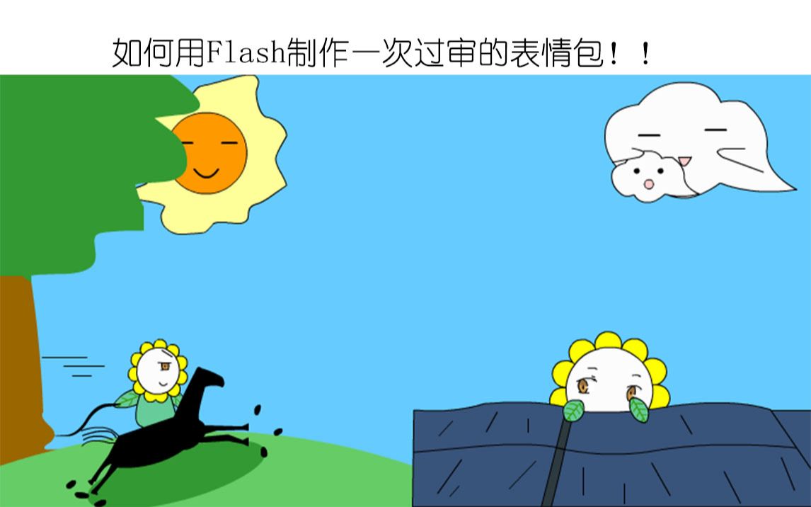 如何用Flash制作一次过审的表情包!